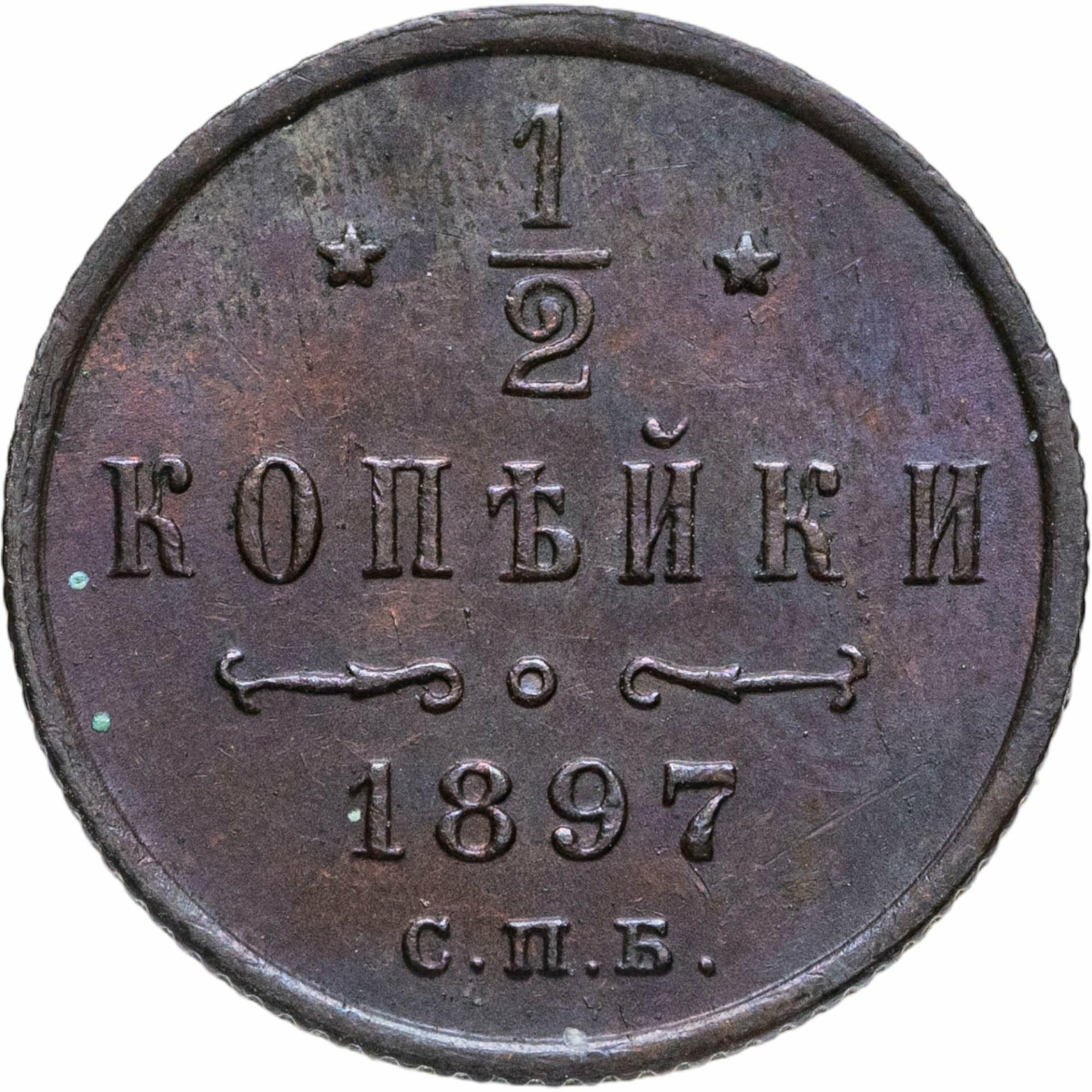 1/2 копейки 1897 СПБ, Медь, в сохранности AU