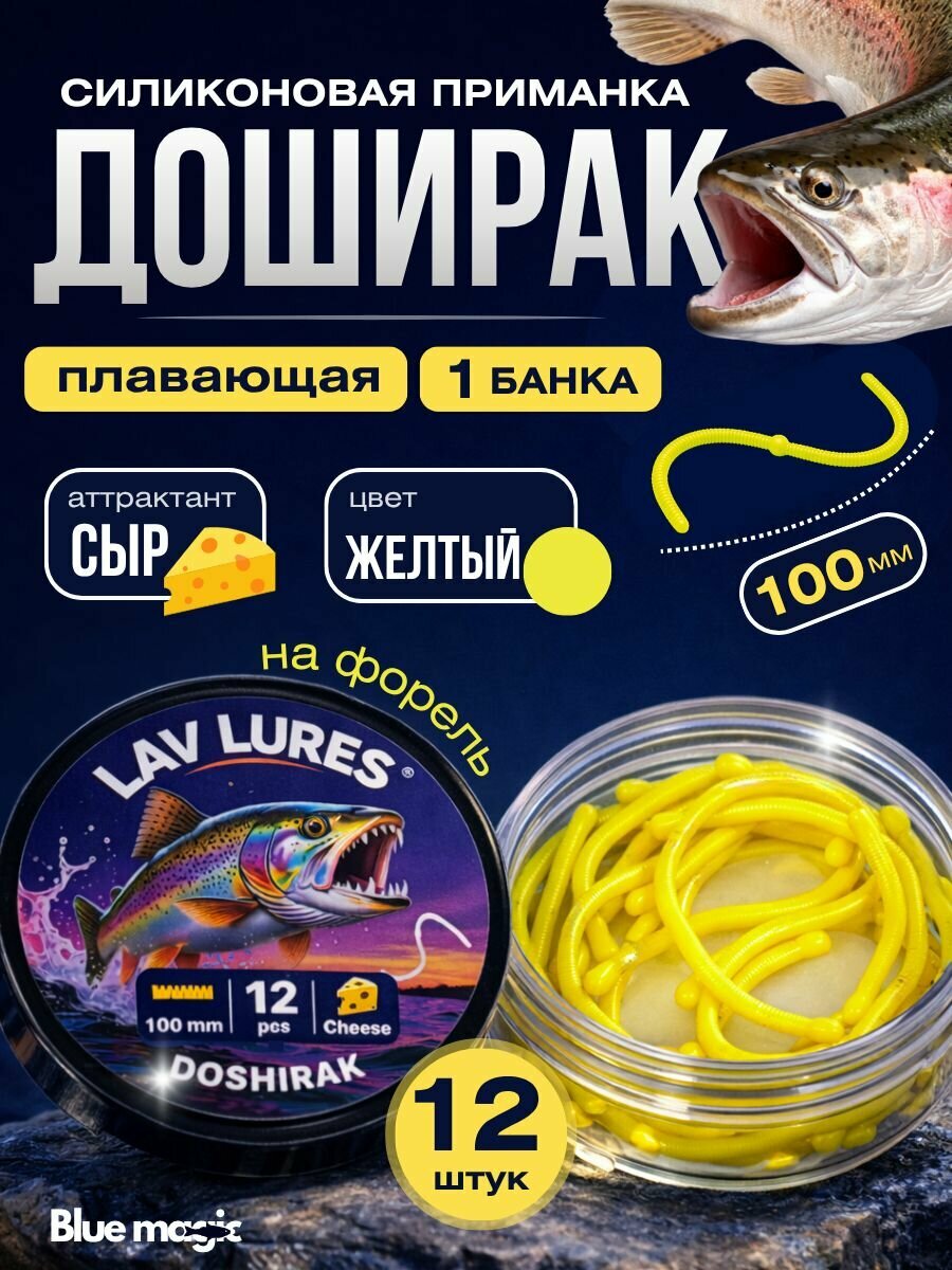 Силиконовая мягкая приманка Доширак со вкусом сыра, приманка для рыбалки на форель 100 мм 12 шт