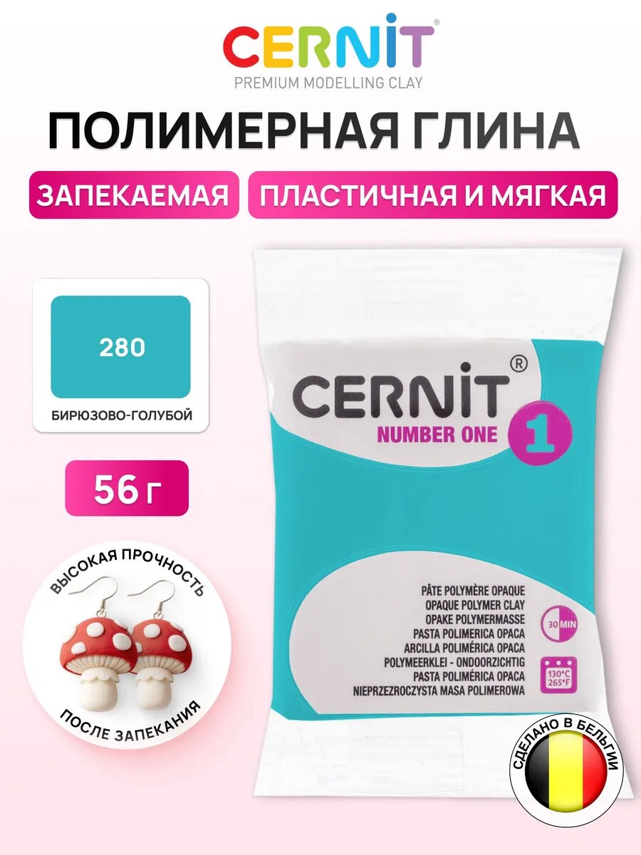 Полимерная глина запекаемая (пластика), Cernit № 1, 56 г (280 бирюзово-голубой)
