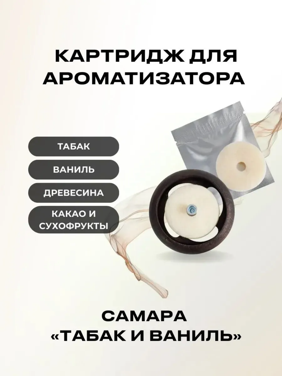 Сменный картридж для ароматизатора в машину на дефлектор Mr. Te'Benado (Табак и Ваниль)