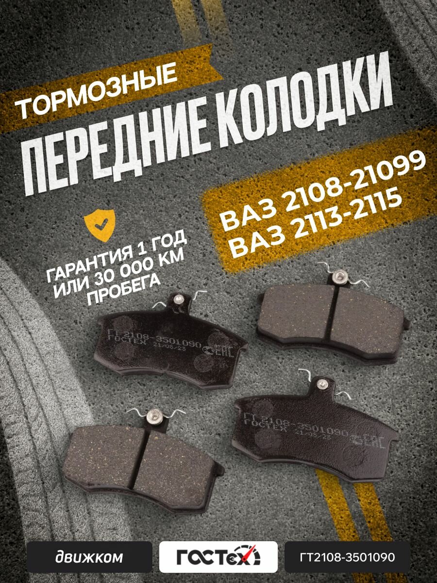 Тормозные колодки ВАЗ 2114 передние, ВАЗ 2108-21099, 2115, гостех 2108-3501080 / 21080350180082
