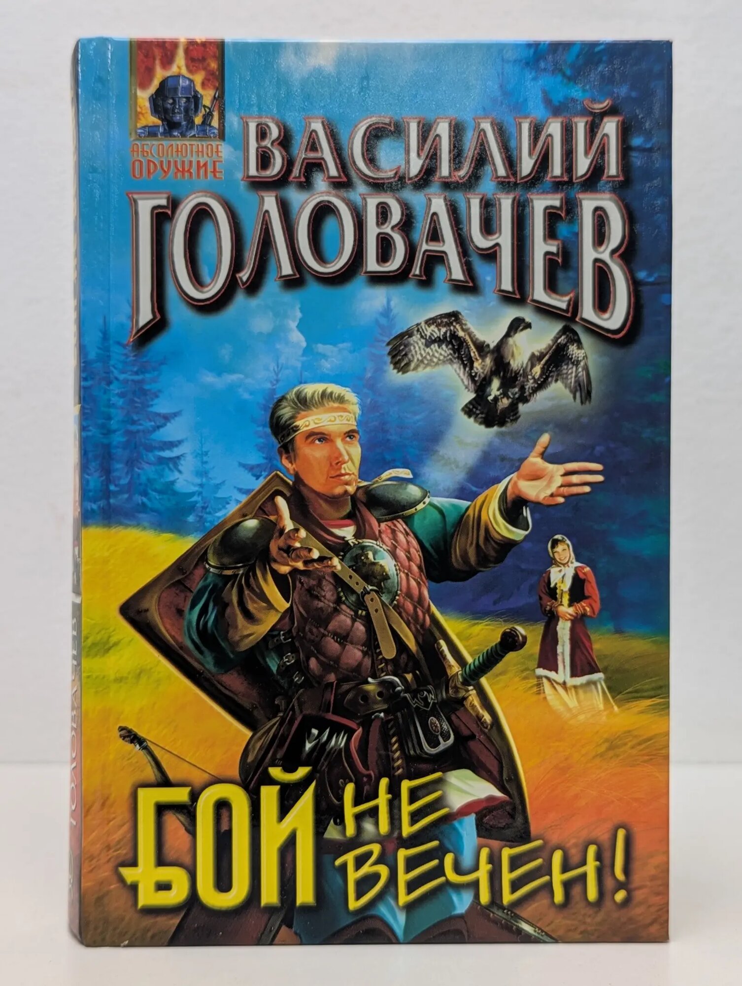 Абсолютное оружие. Бой не вечен Головачев Василий Васильевич 1999