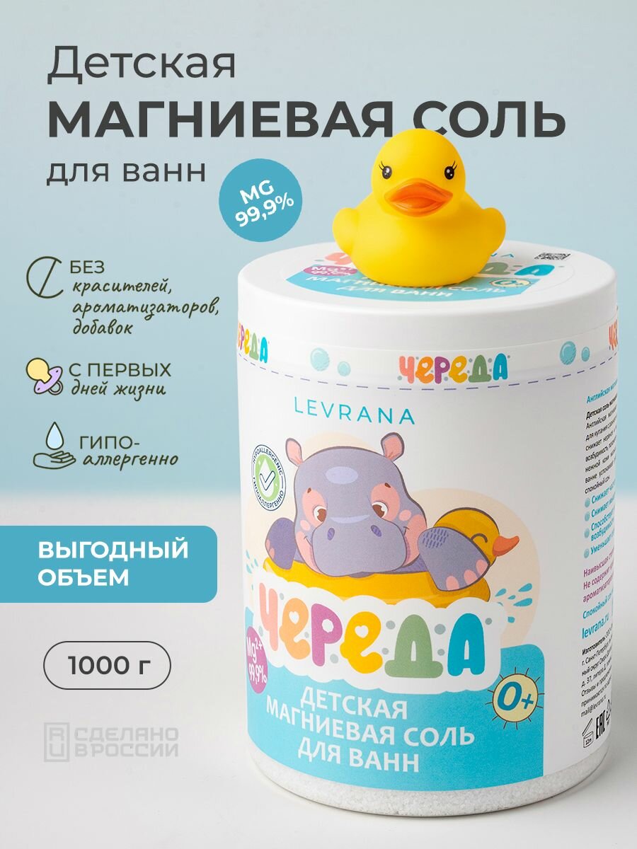 Детская магниевая соль для ванны английская от 0 лет Череда, Levrana, 1 кг