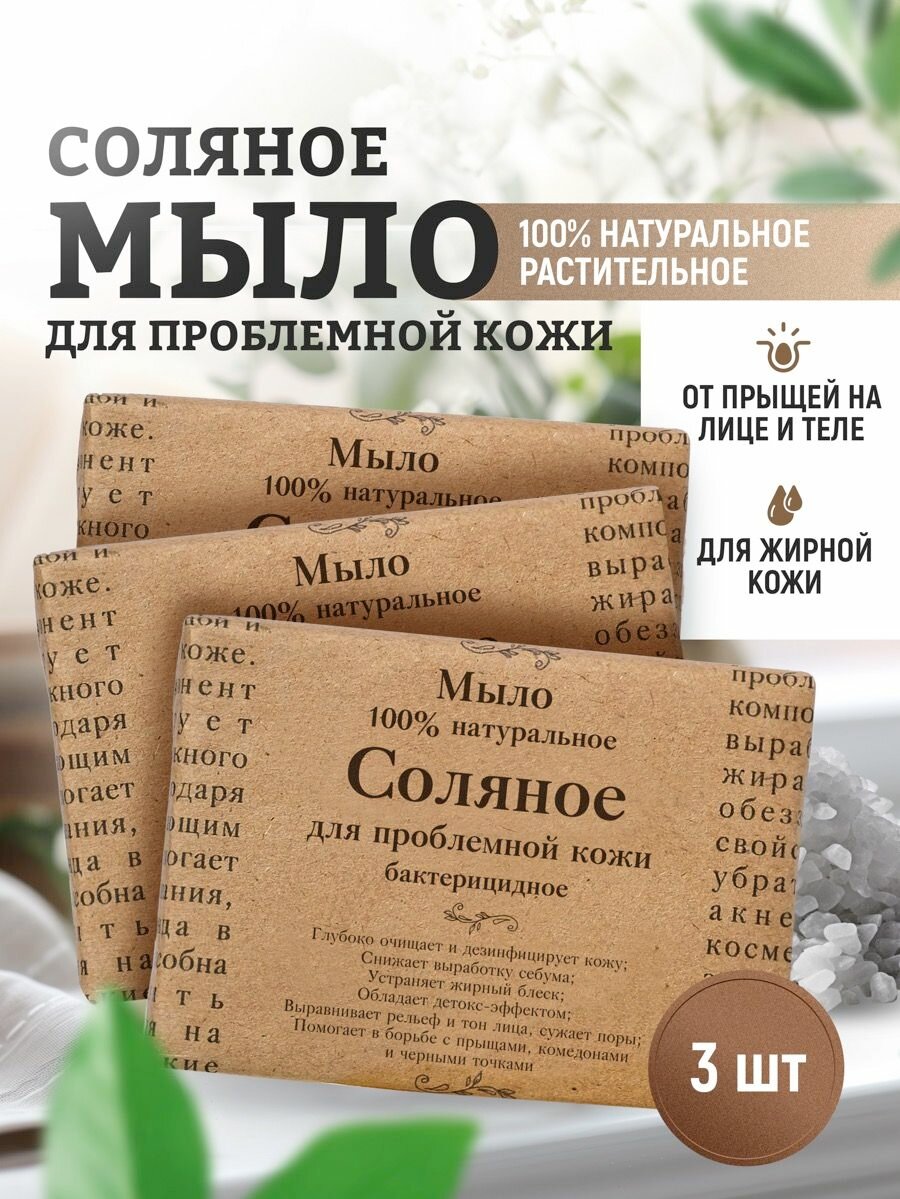 Elibest мыло Соляное натуральное твердое, для душа и умывания лица для проблемной кожи, средство от прыщей, акне 3 шт по 110 г.
