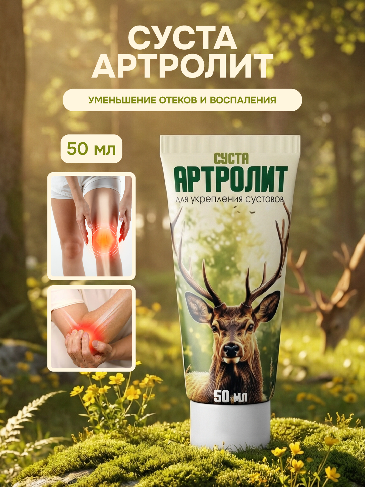 Крем-мазь для суставов и связок СустаАртролит, от дискомфорта в суставах, обезболивающий, 50 мл