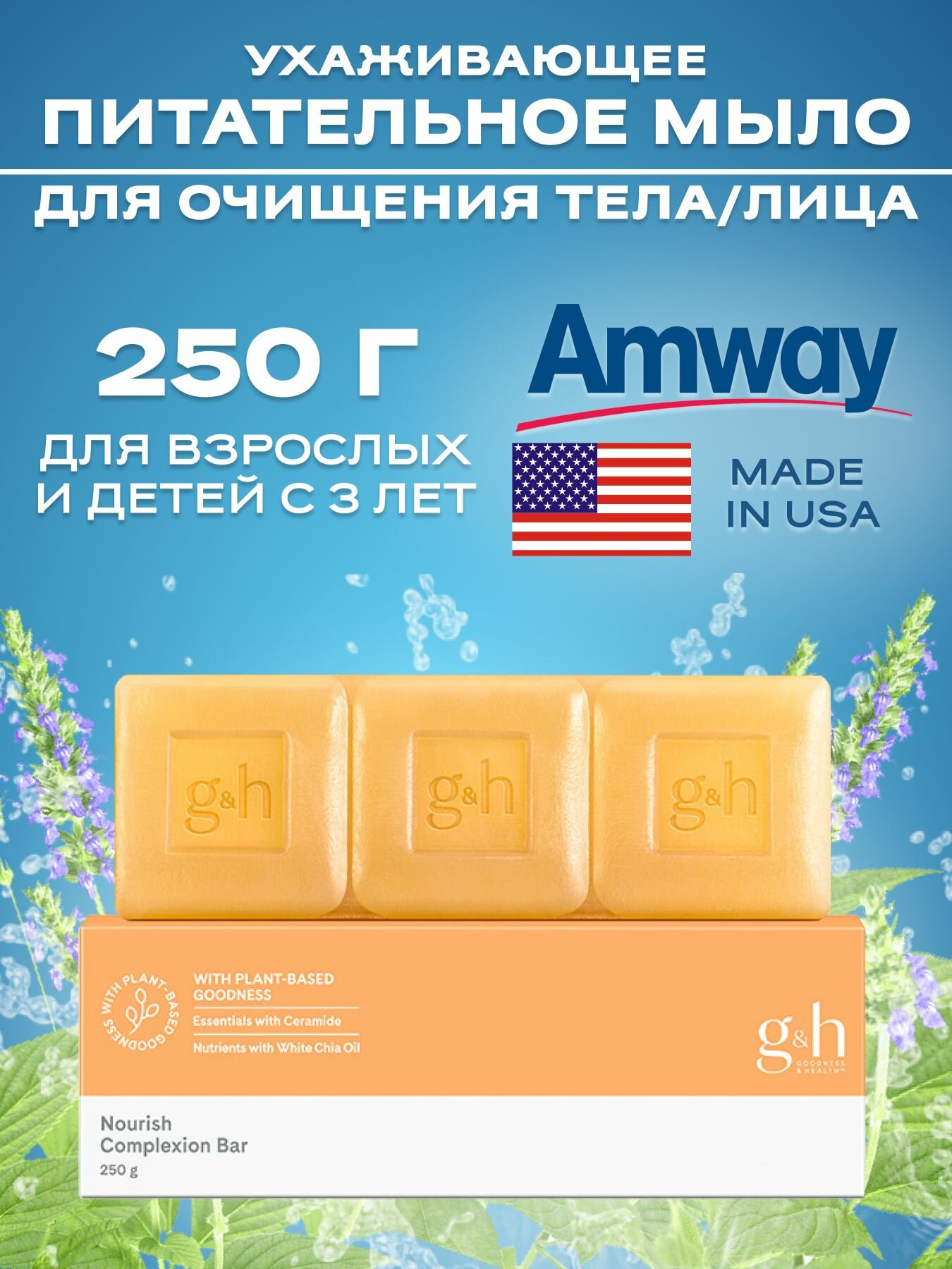 Amway G&H Мыло 3шт. упаковка 250 г, Питательное, ухаживающее мыло для очищения тела/Амвей