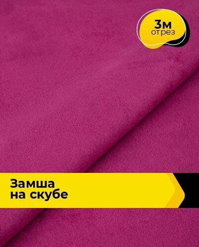 Ткань для шитья и рукоделия Замша искусственная на скубе 3 м*150 см, цвет розовый