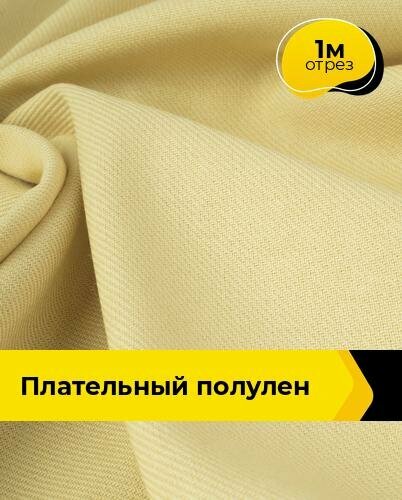 Ткань для шитья одежды и рукоделия Костюмный Полулён 1 м*140 см, цвет желтый
