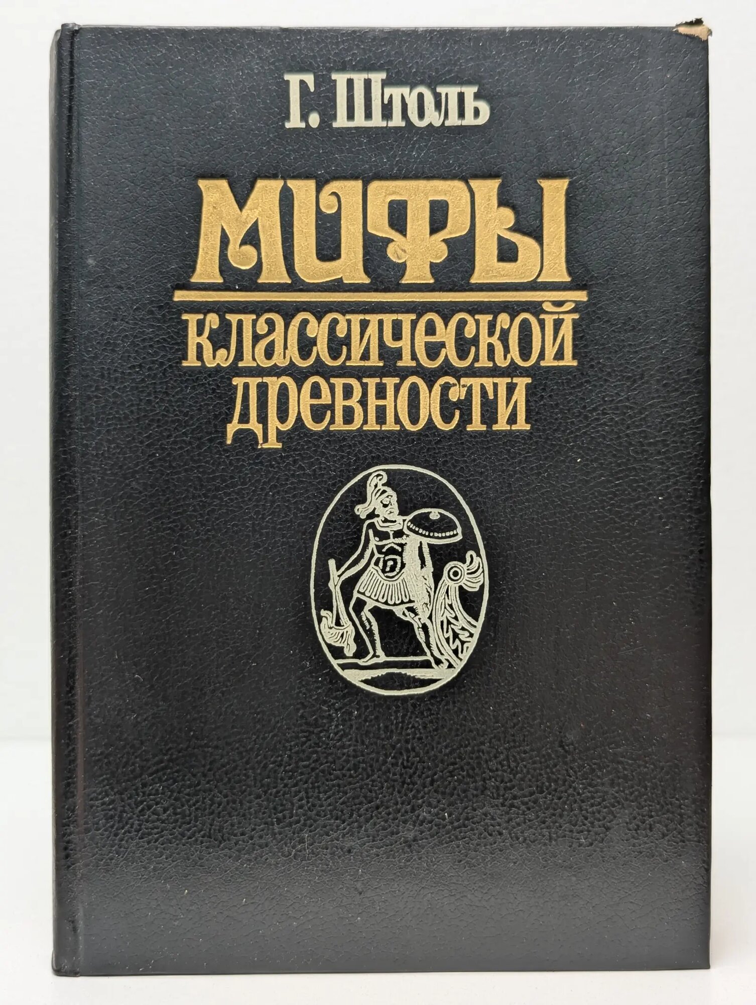 Мифы классической древности. В 2 томах. Том 2 Штоль Генрих Вильгельм 1993