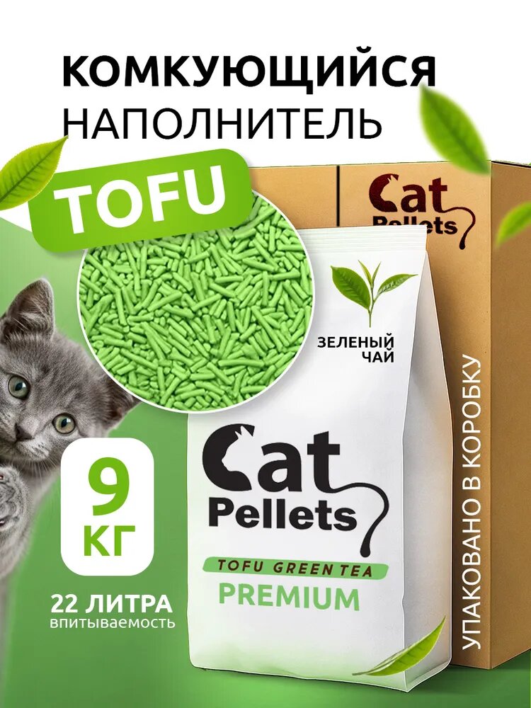 Наполнитель растительный комкующийся Тофу Cat Pellet Зеленый чай 8 кг
