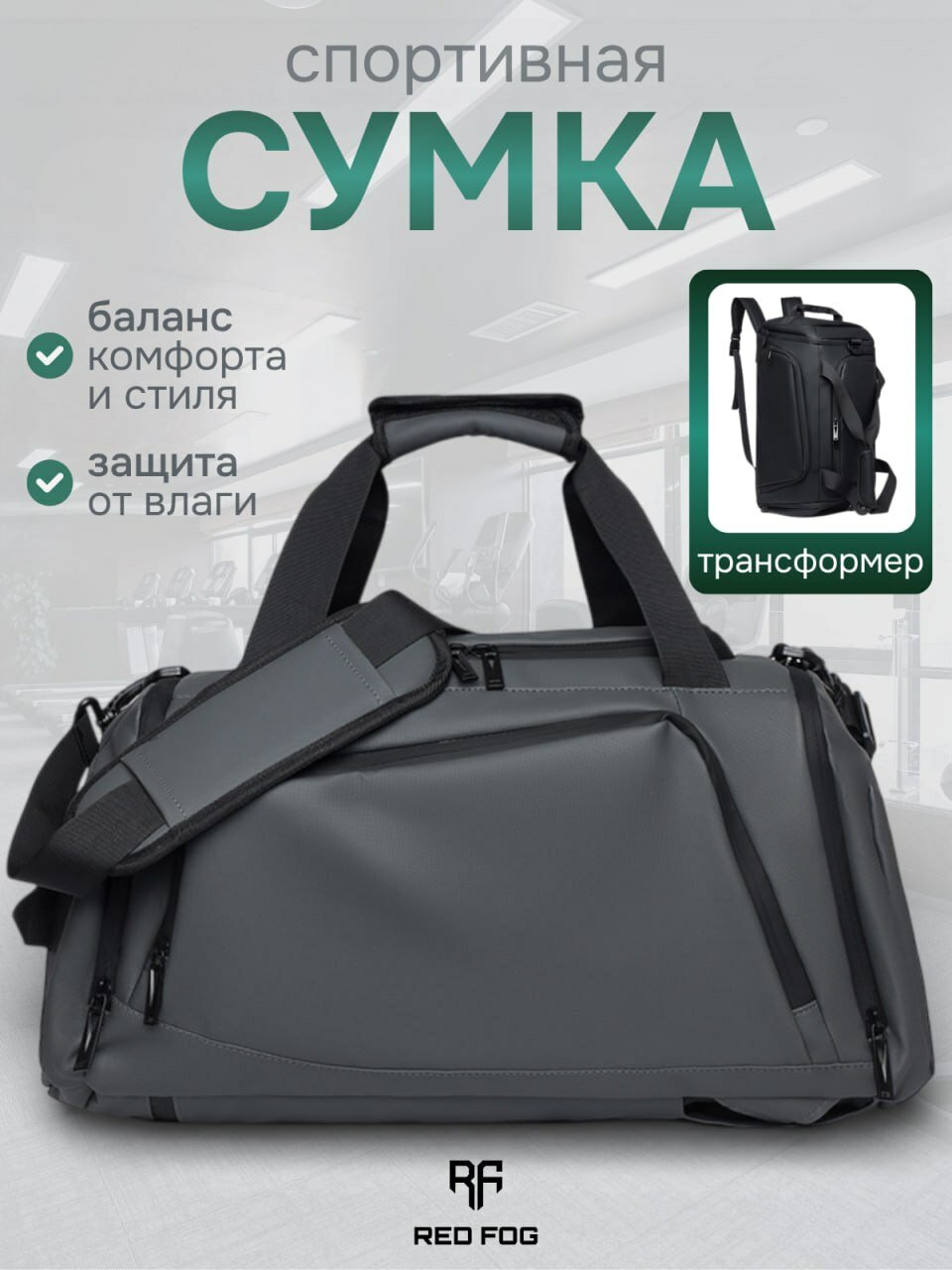 Сумка спортивная трансформер, серая