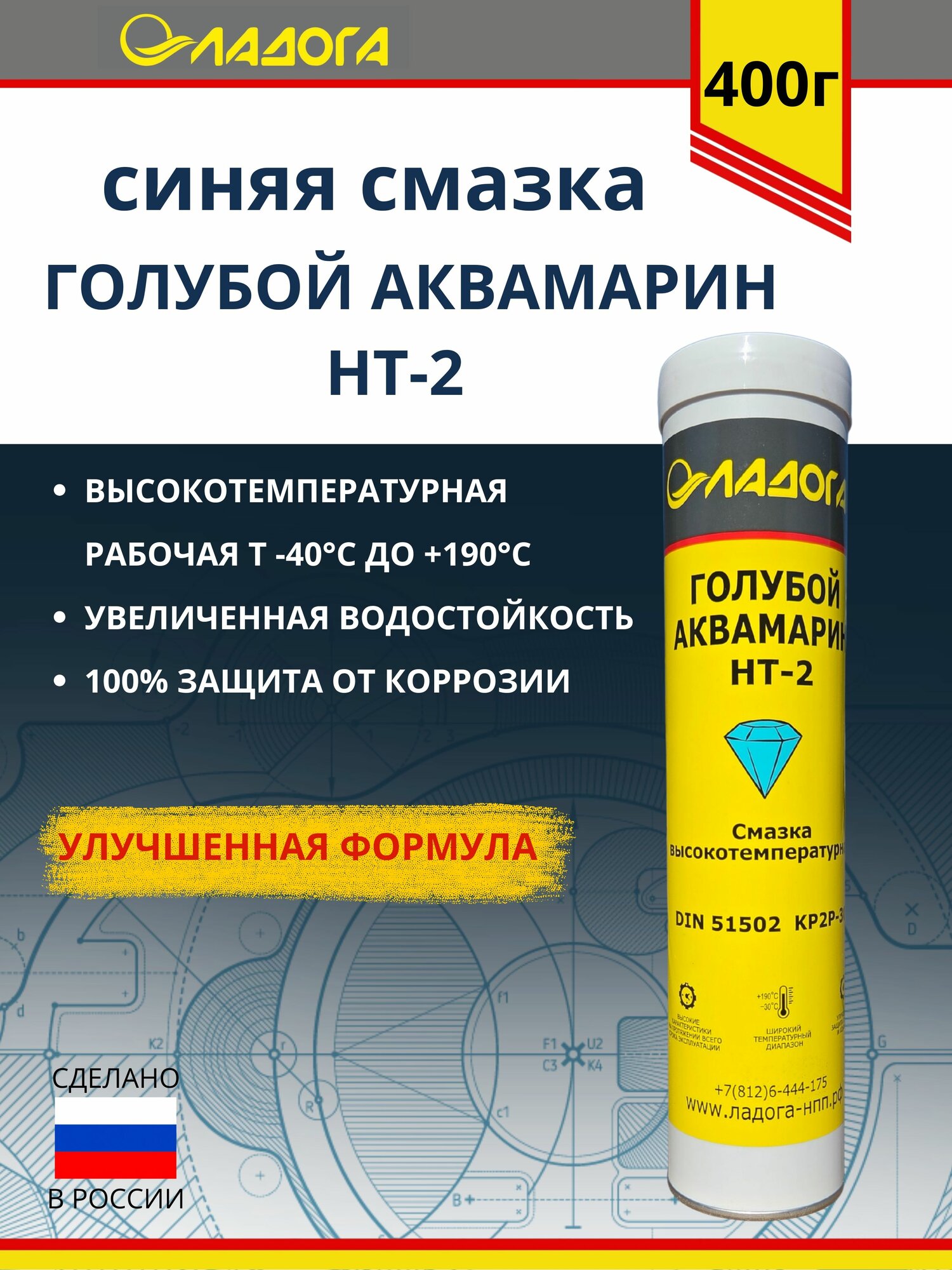 Смазка ладога Голубой Аквамарин HT-2 высокотемпературная (туба 400гр)