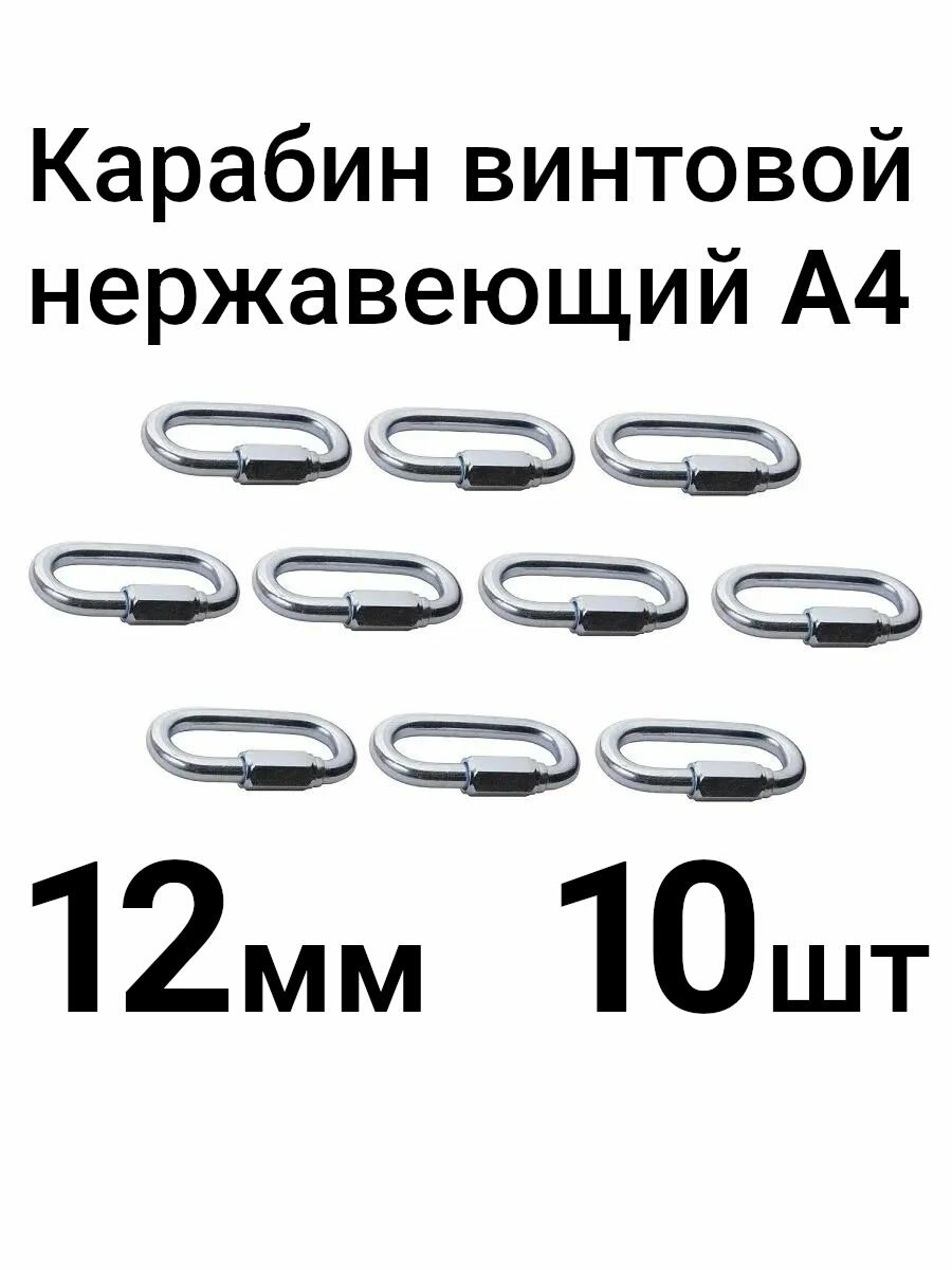 Карабин нержавеющий винтовой А4 12 мм, 10 шт