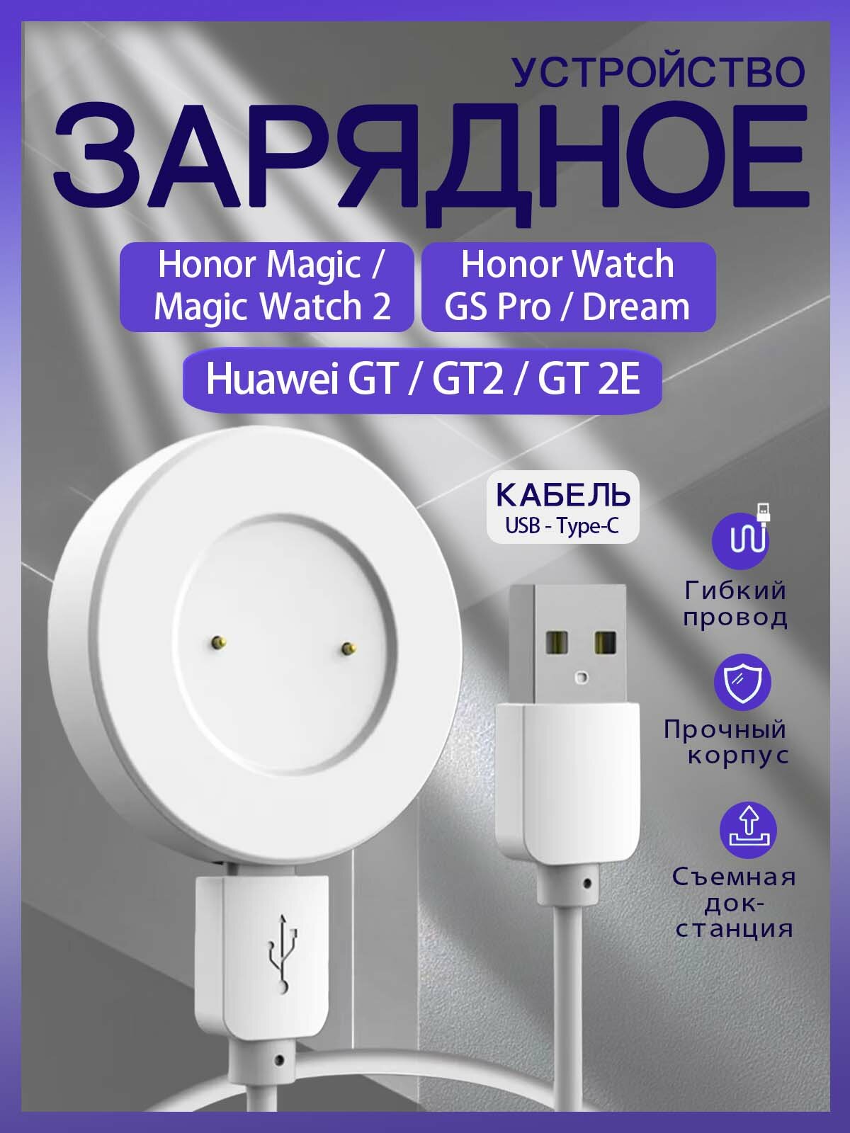 Зарядное устройство для смарт часов Huawei Watch GT, GT 2, Honor Magic, Magic Watch 2, Honor GS 3, Honor Watch GS Pro, магнитная зарядка для умных часов Хуавей, Хонор с кабелем Type-C