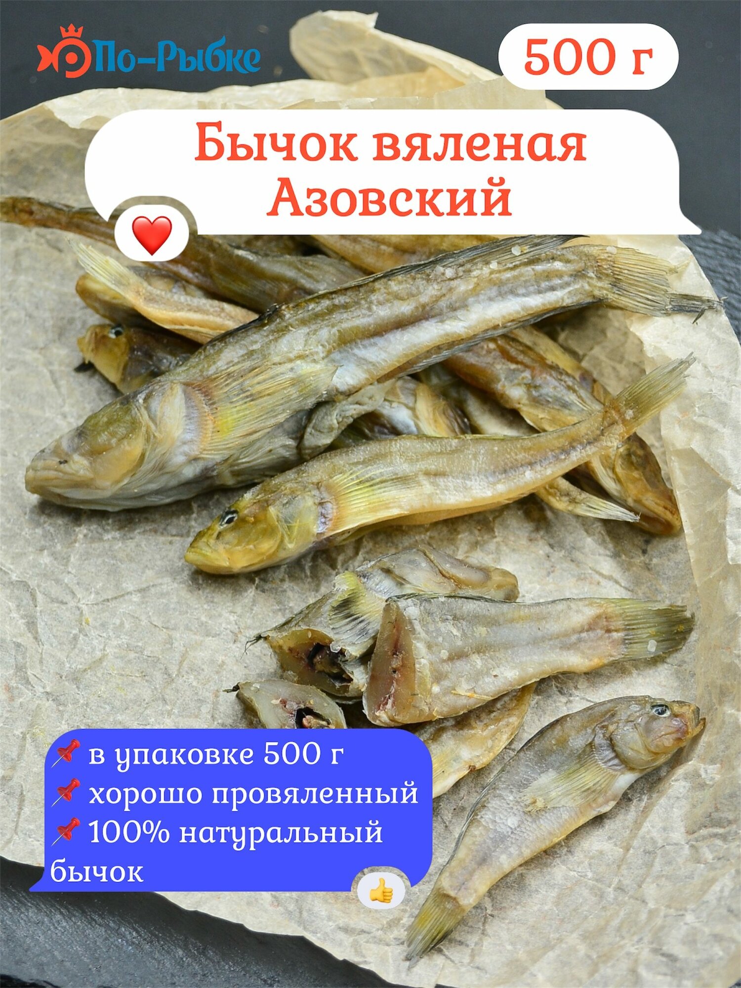 Бычок вяленый Азовский 500 г/уп