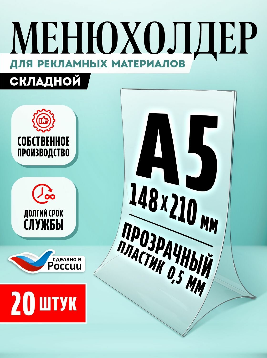 Тейбл-тент складной Башня / Менюхолдер для рекламных материалов с прозрачным основанием / Подставка настольная вертикальная двухсторонняя, А5, пластик 0,5 мм, 20 шт, Velar