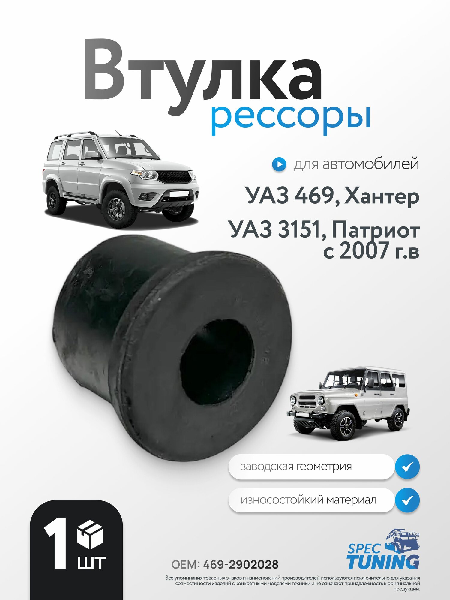 Втулки рессоры УАЗ 469 Хантер 3151, Патриот с 2007