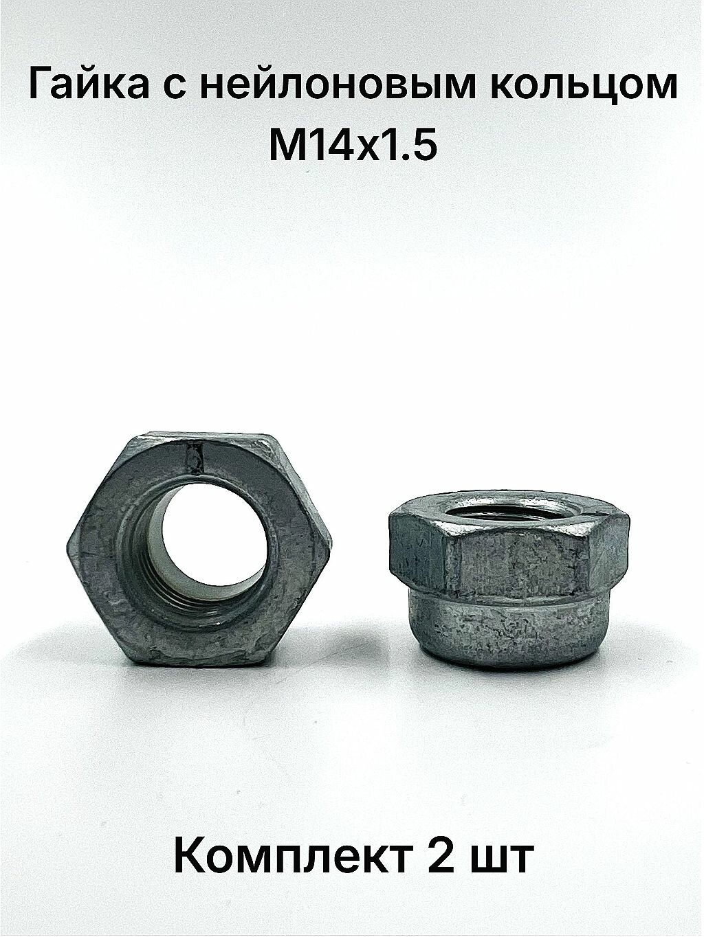Гайка с нейлоновым кольцом М14х1.5 комплект 2 шт