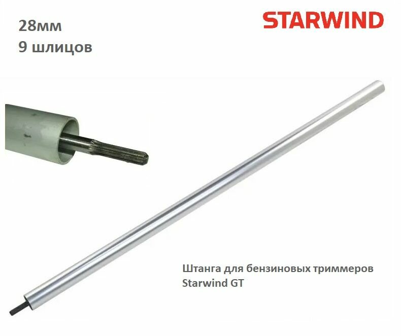 Штанга для триммера Starwind SGT-28