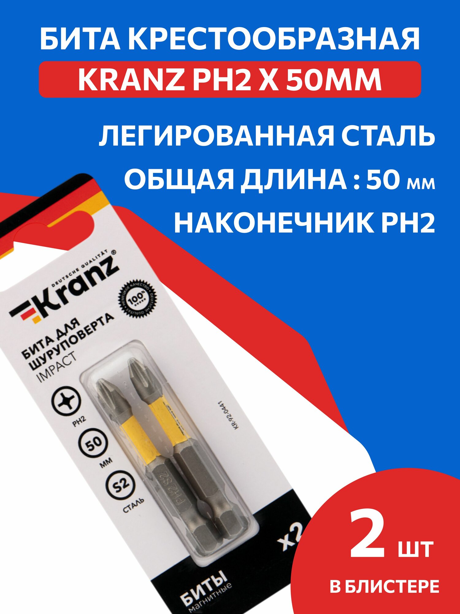 Бита крестообразная Kranz PH2 х 50мм торсионная (2шт/уп)