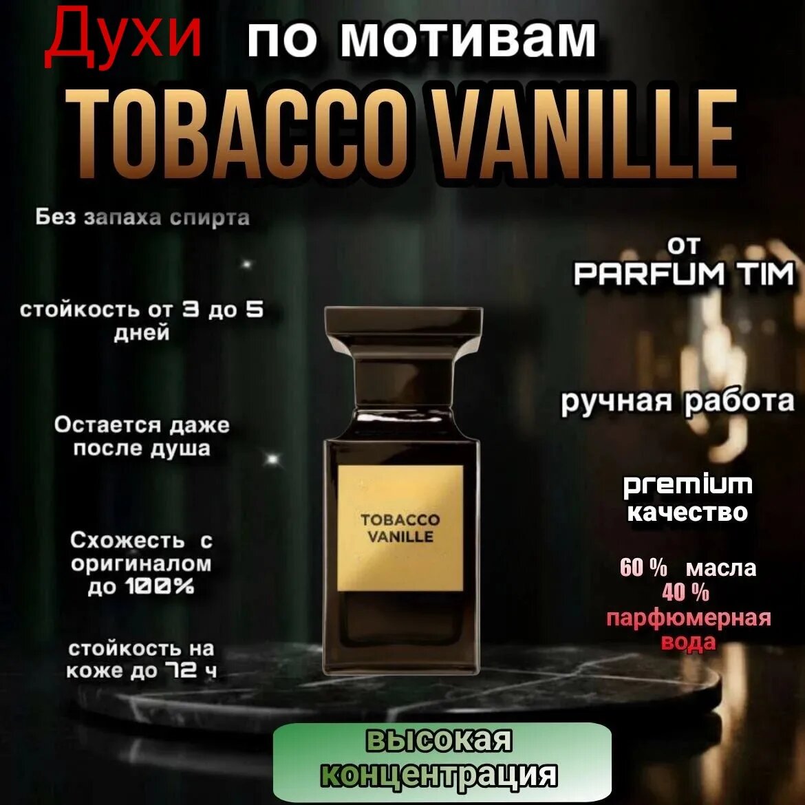 Духи масляные концентрированные по мотивам Tobacco Vanille Tom / табак ваниль, 20 мл (спрей) стойкие и шлейфовые