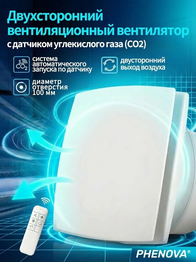 Вытяжной вентилятор 100 мм для ванной с датчиком CO2 и автоматическим проветриванием