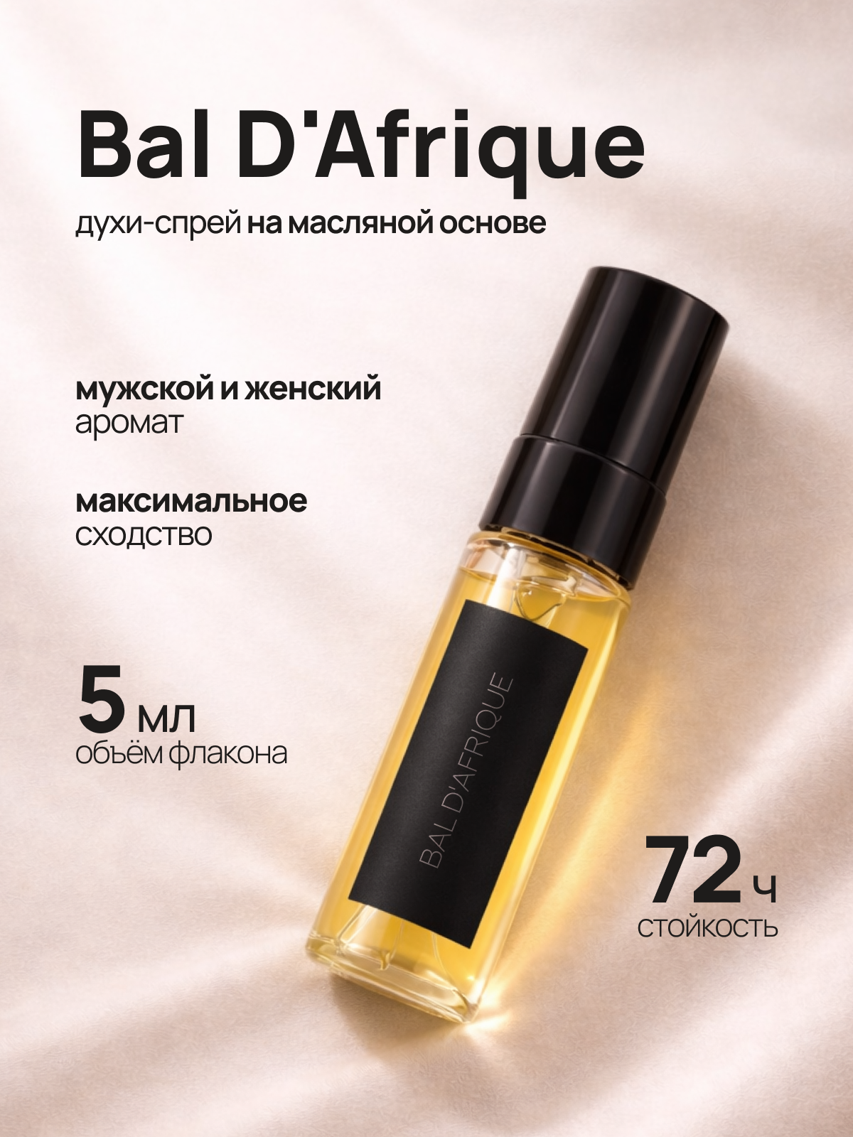 Пробник духов Bal d'Afrique, Африканский бал 5 мл