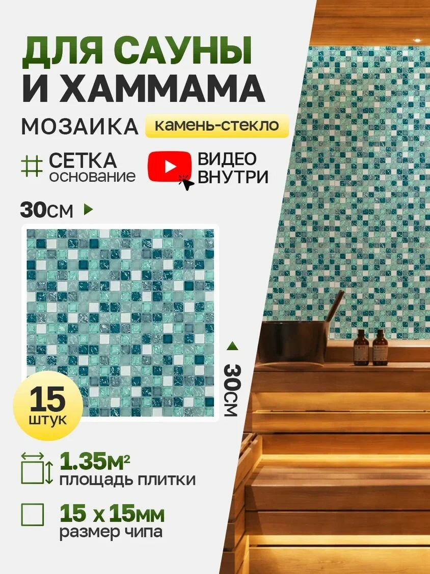 Плитка мозаика КерамограД стеклянная с камнем на сетке для сауны и хаммама, влагостойкая износостойкая, 30х30см / 15 сеток