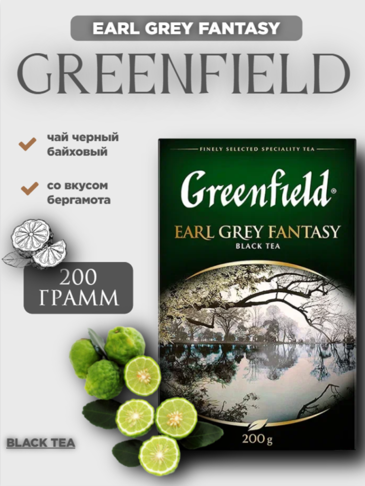 Чай черный Greenfield Earl Grey Fantasy 200 грамм