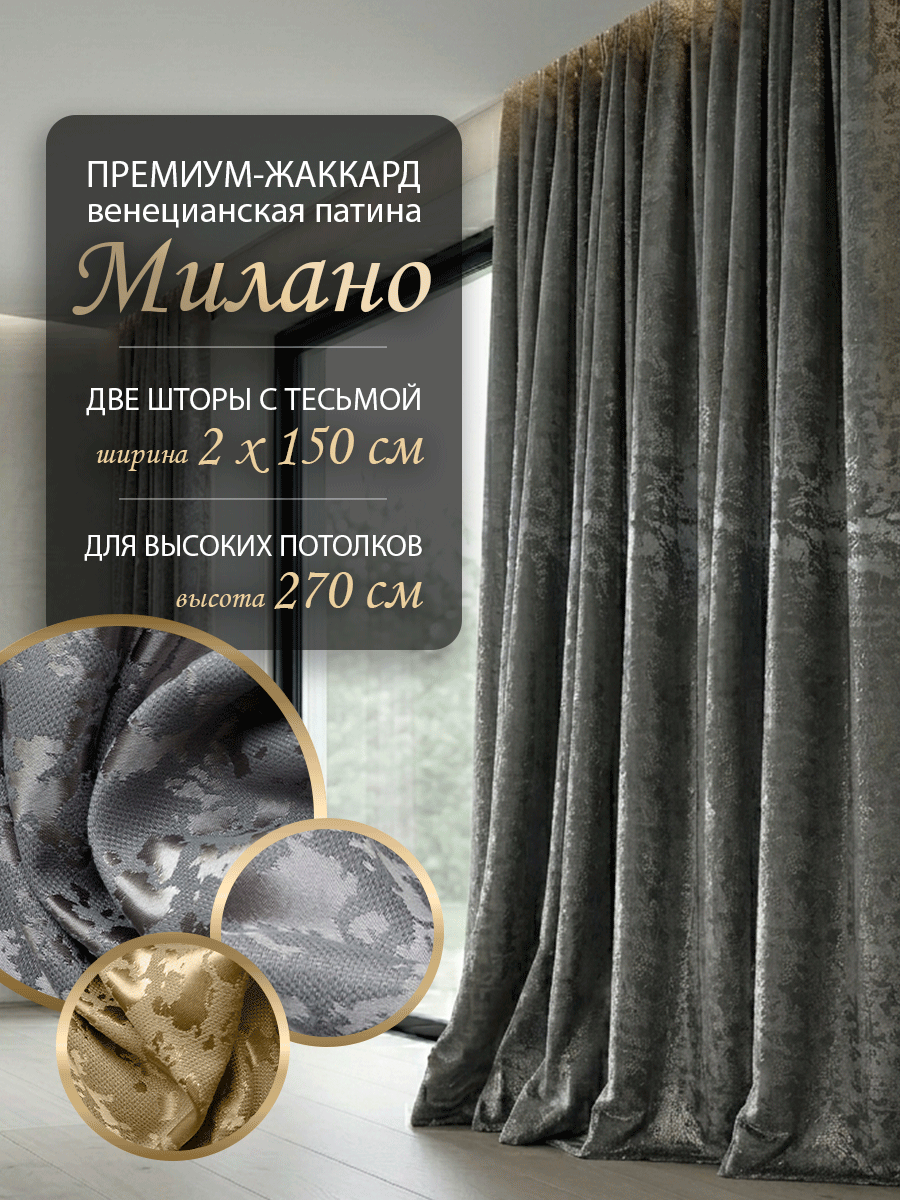 Шторы для комнаты, блэкаут, комплект 150х270 MILANO, серые, 2 шт