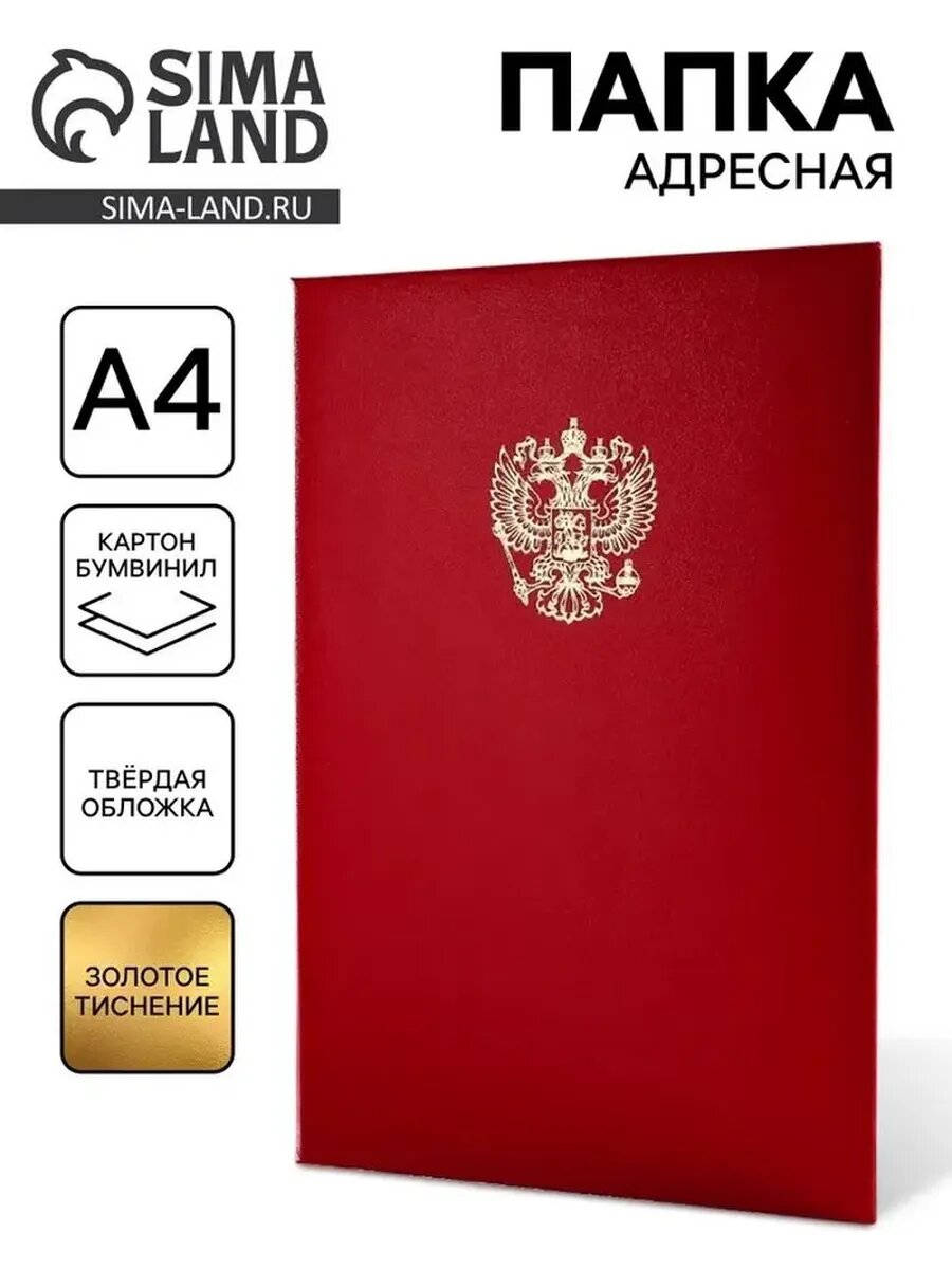 Мягкая адресная папка с гербом, красная, А4