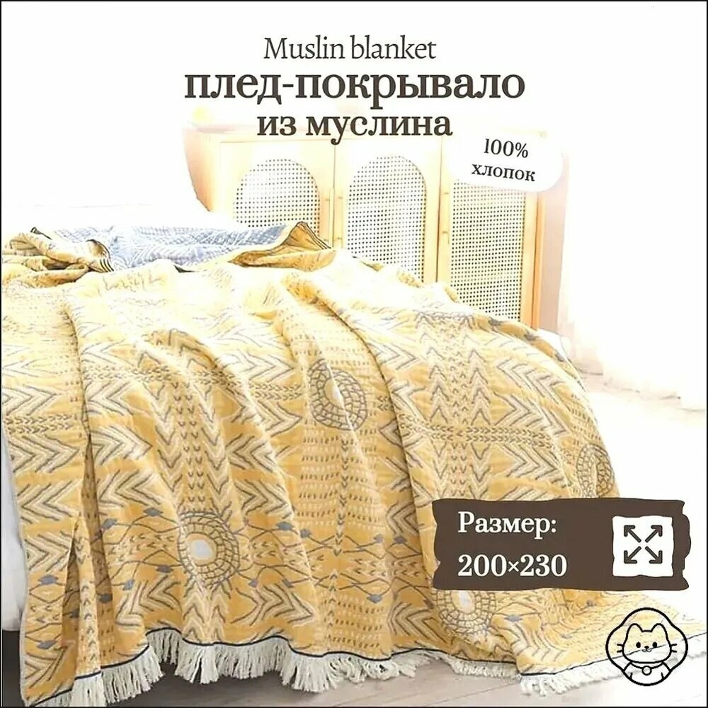 Плед , Хлопок, Муслин, 230 см х 200 см