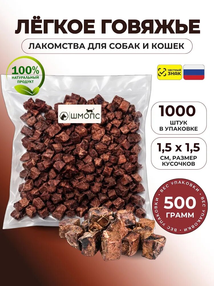 Легкое говяжье 500г(900-1000 штук), лакомства для собак, долгоиграющие вкусняшки для дрессировки