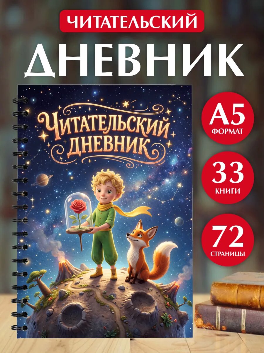 Читательский дневник для девочек, мальчиков и взрослых "Маленький принц и Лис", рассчитан на 33 Книги
