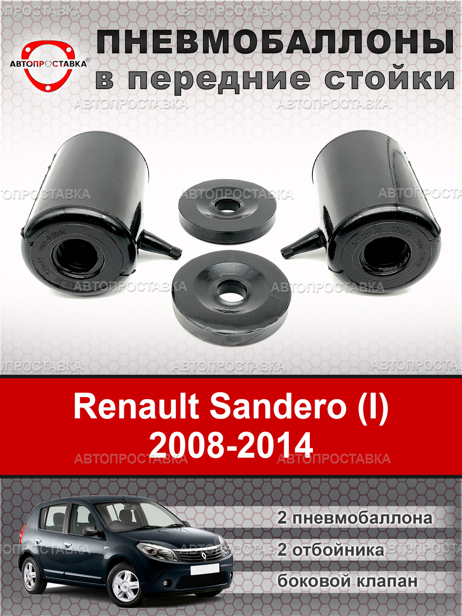 Пневмобаллоны в передние стойки Renault Sandero (I) 2008-2014, для увеличения клиренса и грузоподъемности