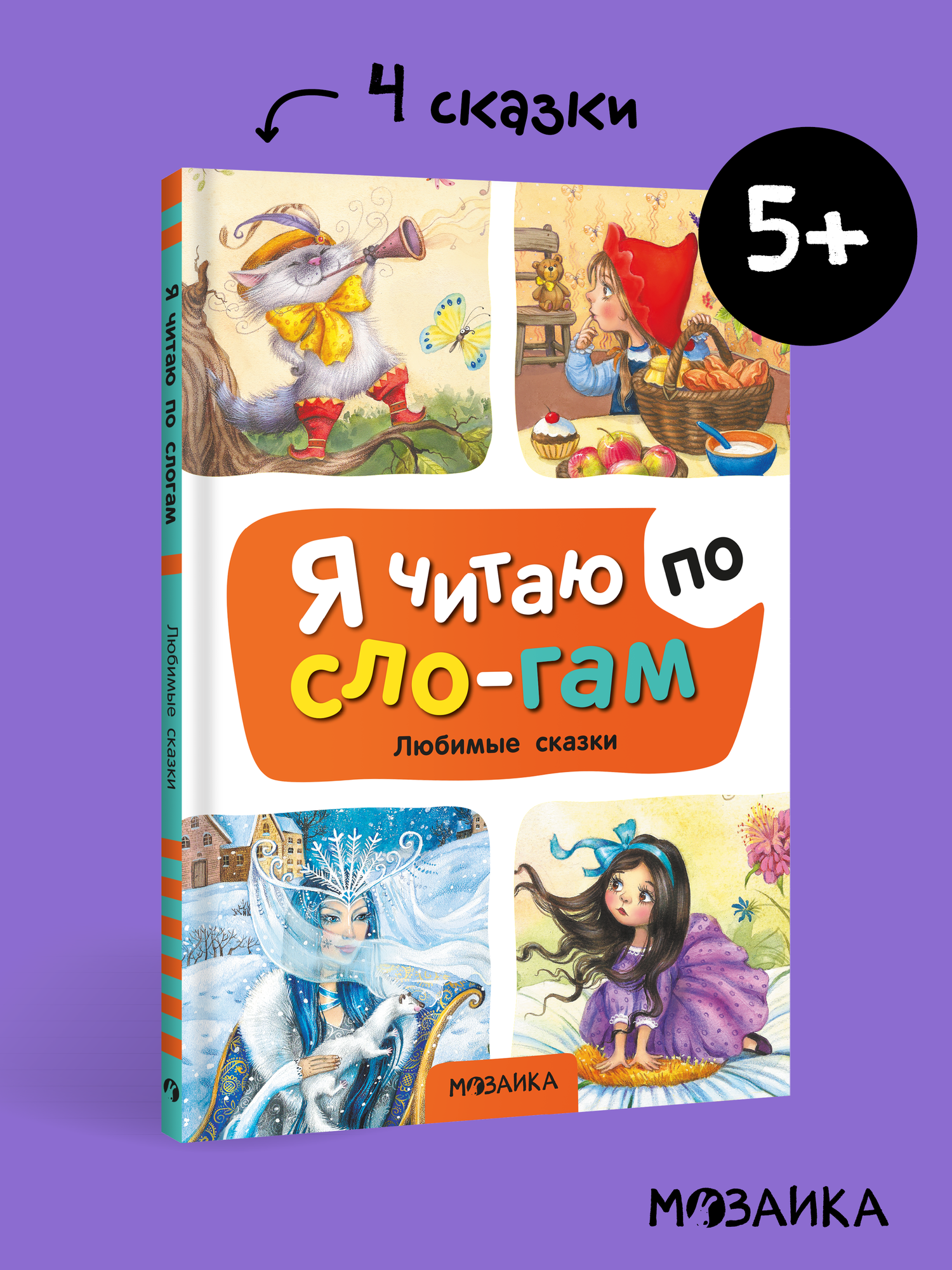 Книга Любимые сказки мозаика kids для чтения по слогам, учимся читать