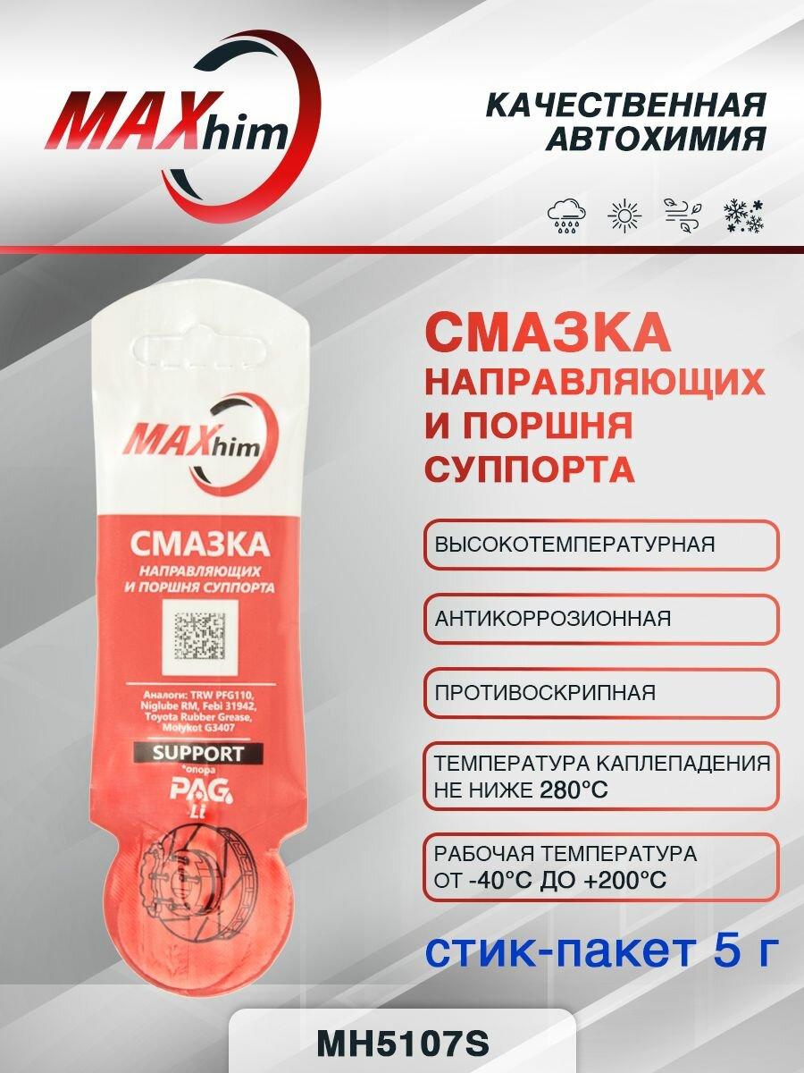 Смазка направляющих и поршня суппорта MAXHIM 5гр стик-пакет MH5107S