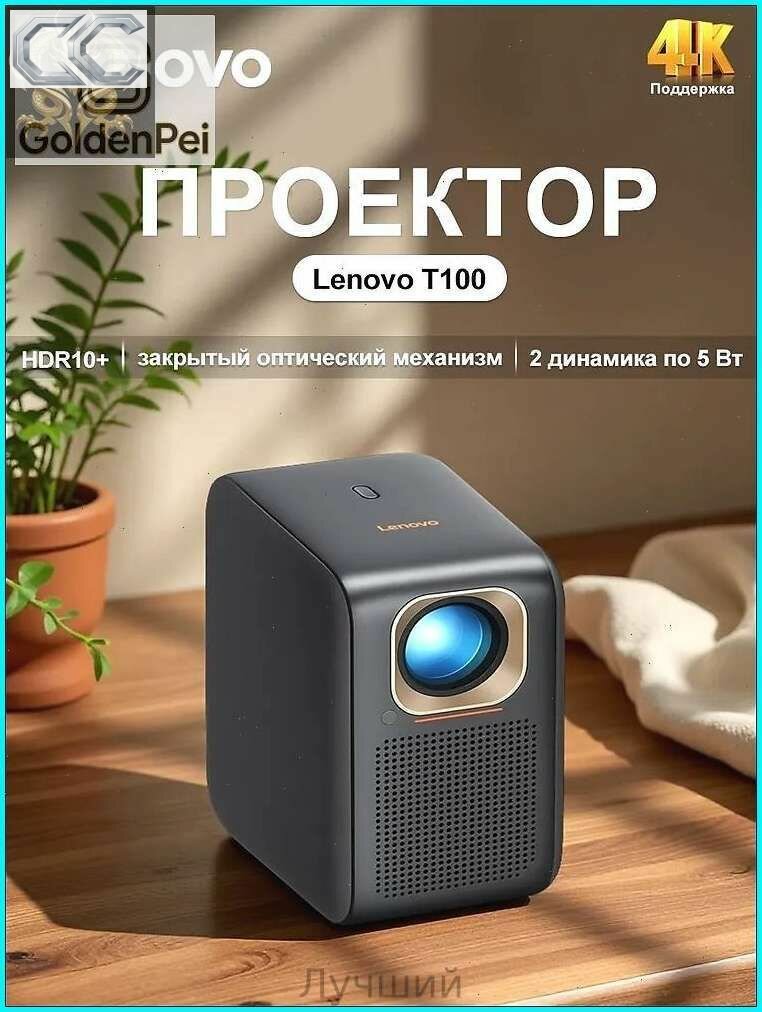 Проектор для кинотеатра，Проектор для фильмов Lenovo T100 Full HD, 4К, Смарт ТВ, 650 ANSI, HDR10+, Wi-Fi, Bluetooth
