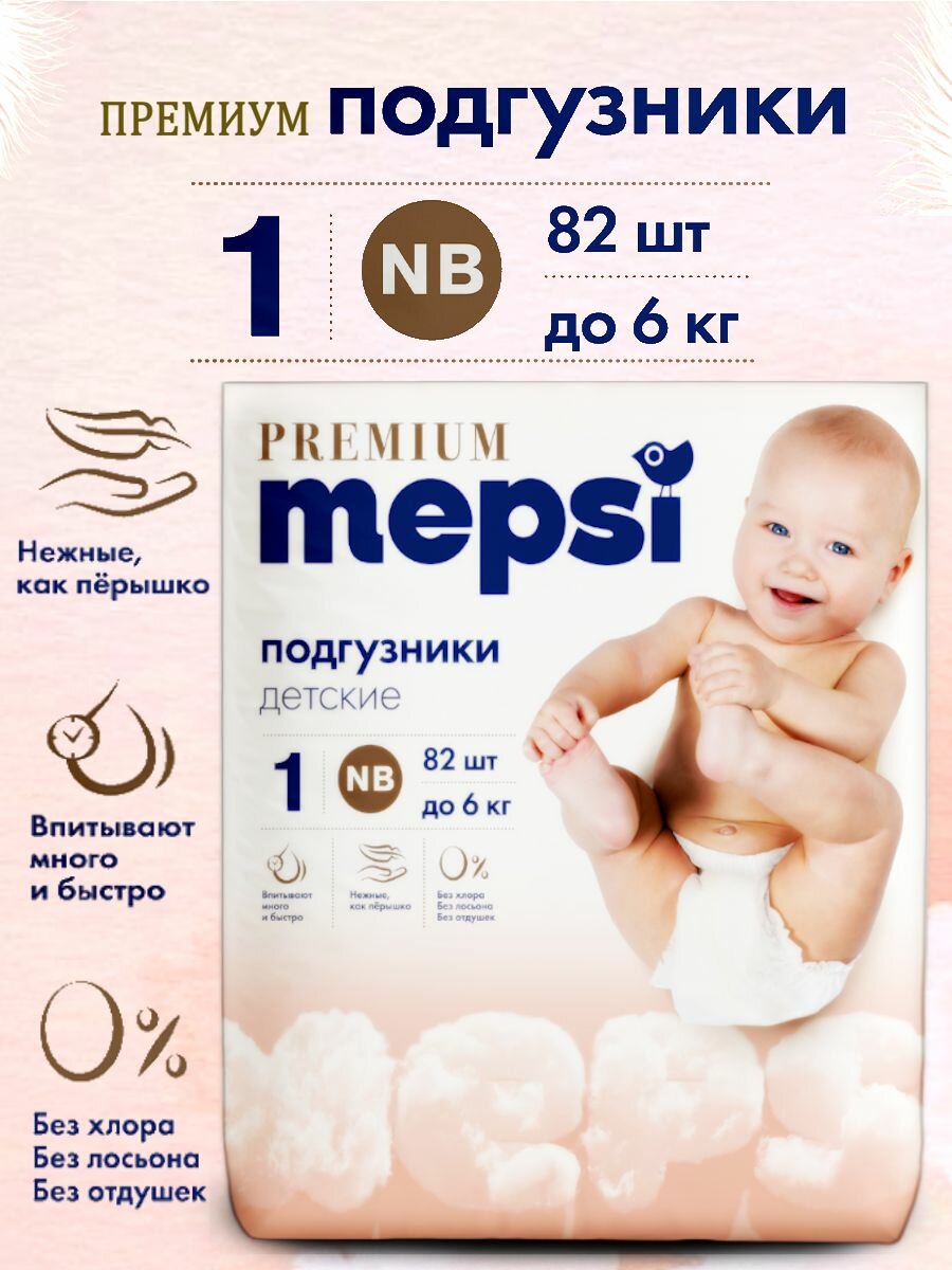 Подгузники Mepsi PREMIUM для новорожденных 1 NB (до 6кг), 82 шт.