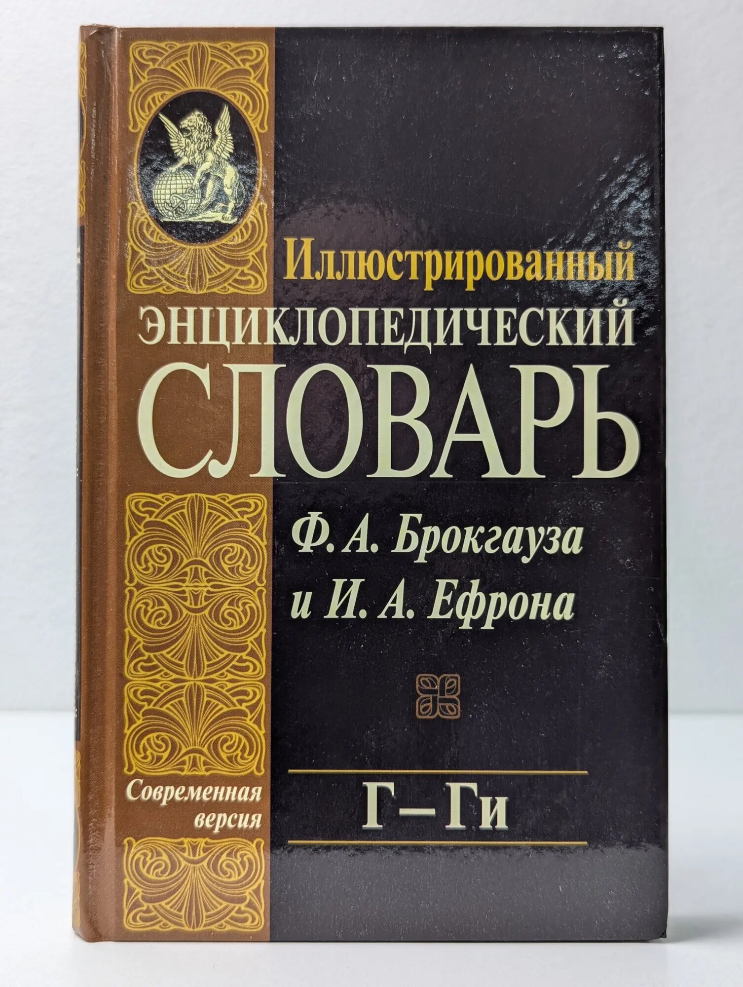Иллюстрированный энциклопедический словарь. Том 6. Г-Ги Брокгауз Фридрих Арнольд, Ефрон Илья Абрамович 2005