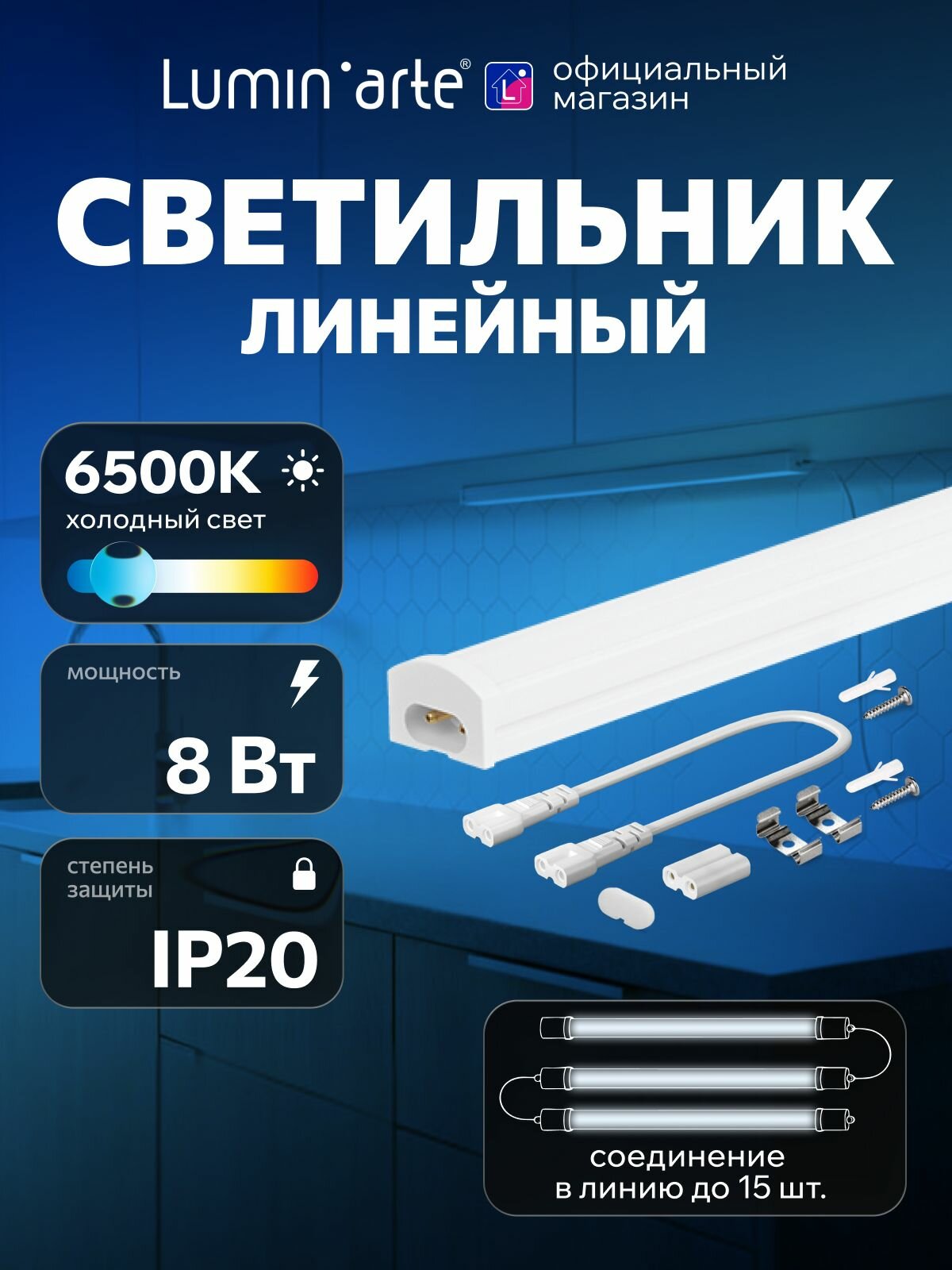 Светодиодный светильник LUMIN'ARTE LSL05-WT5W8W60 8Вт 6500К IP20 640лм соединяемый в линию 600х22х18мм