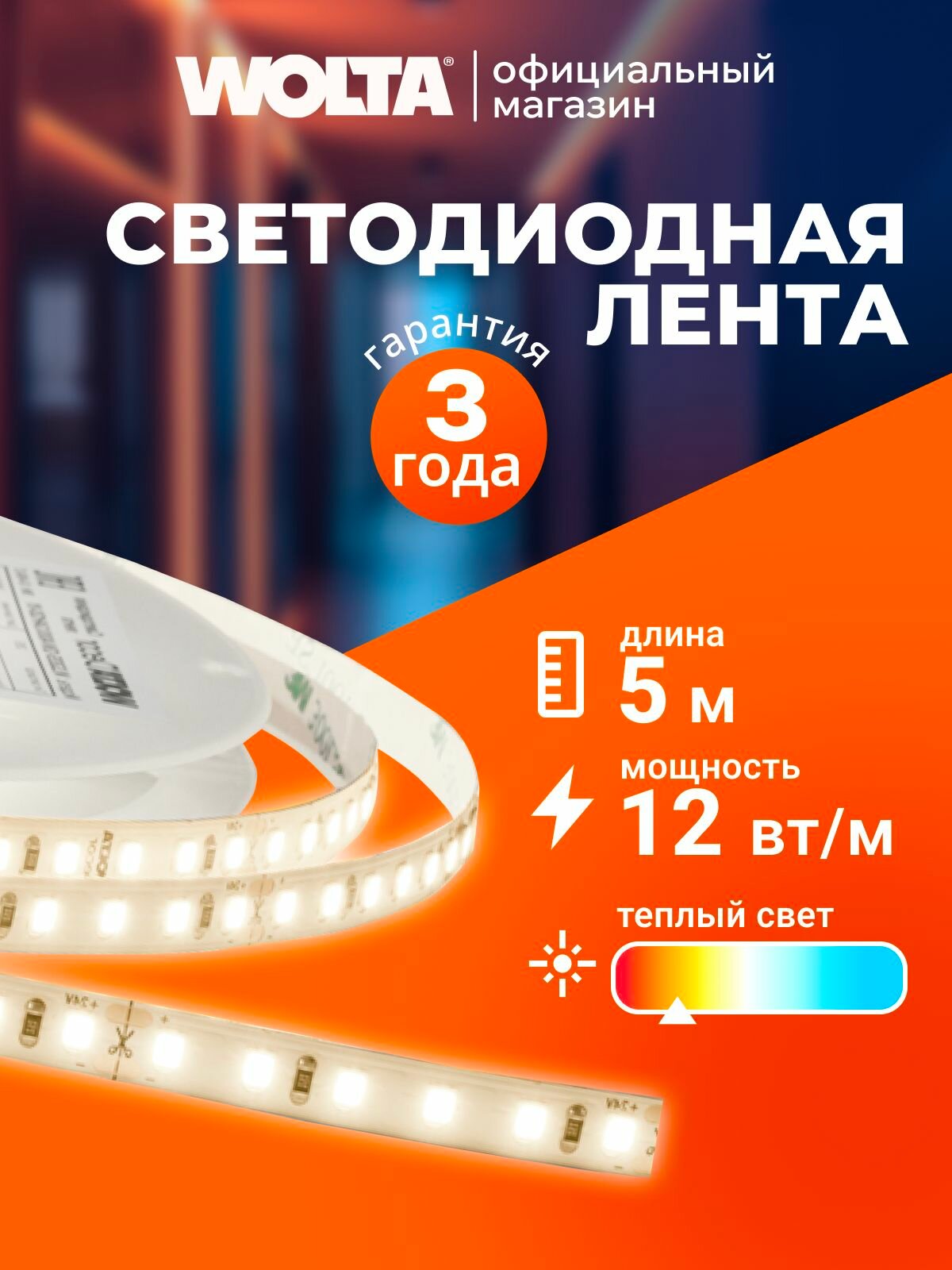 Светодиодная лента Теплый белый WOLTA WLS2835-12W/3000/24H120-01 SMD2835 12Вт 3000К 0 1600лм/м 120led/м 8мм