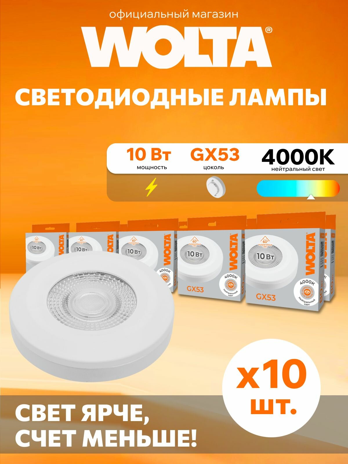 Светодиодная лампа WOLTA WSTD-GX-10W4KGX53-WL с линзой 10Вт 4000K GX53 Белый (10шт)