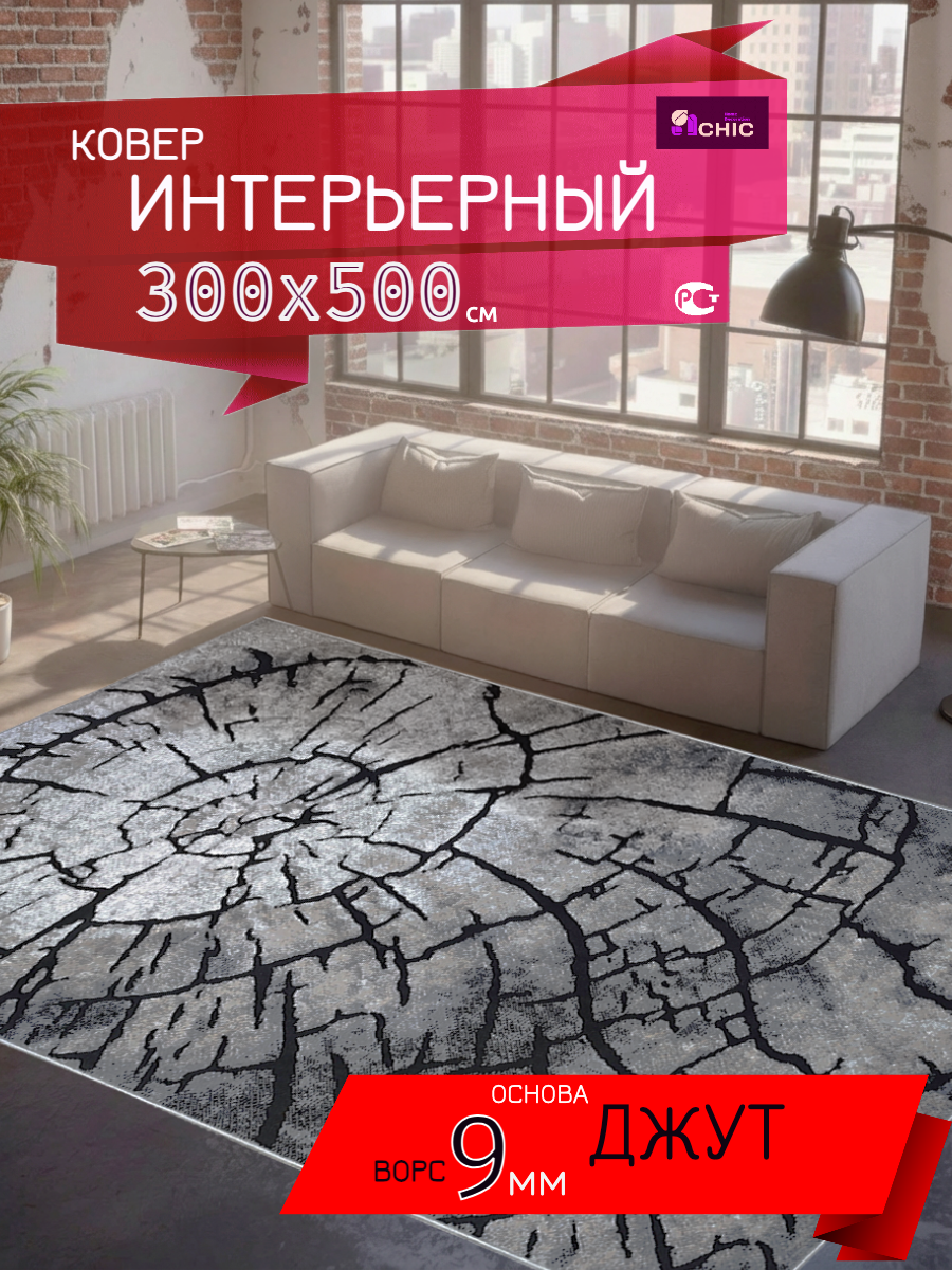 Ковер большой на пол 300*500 см