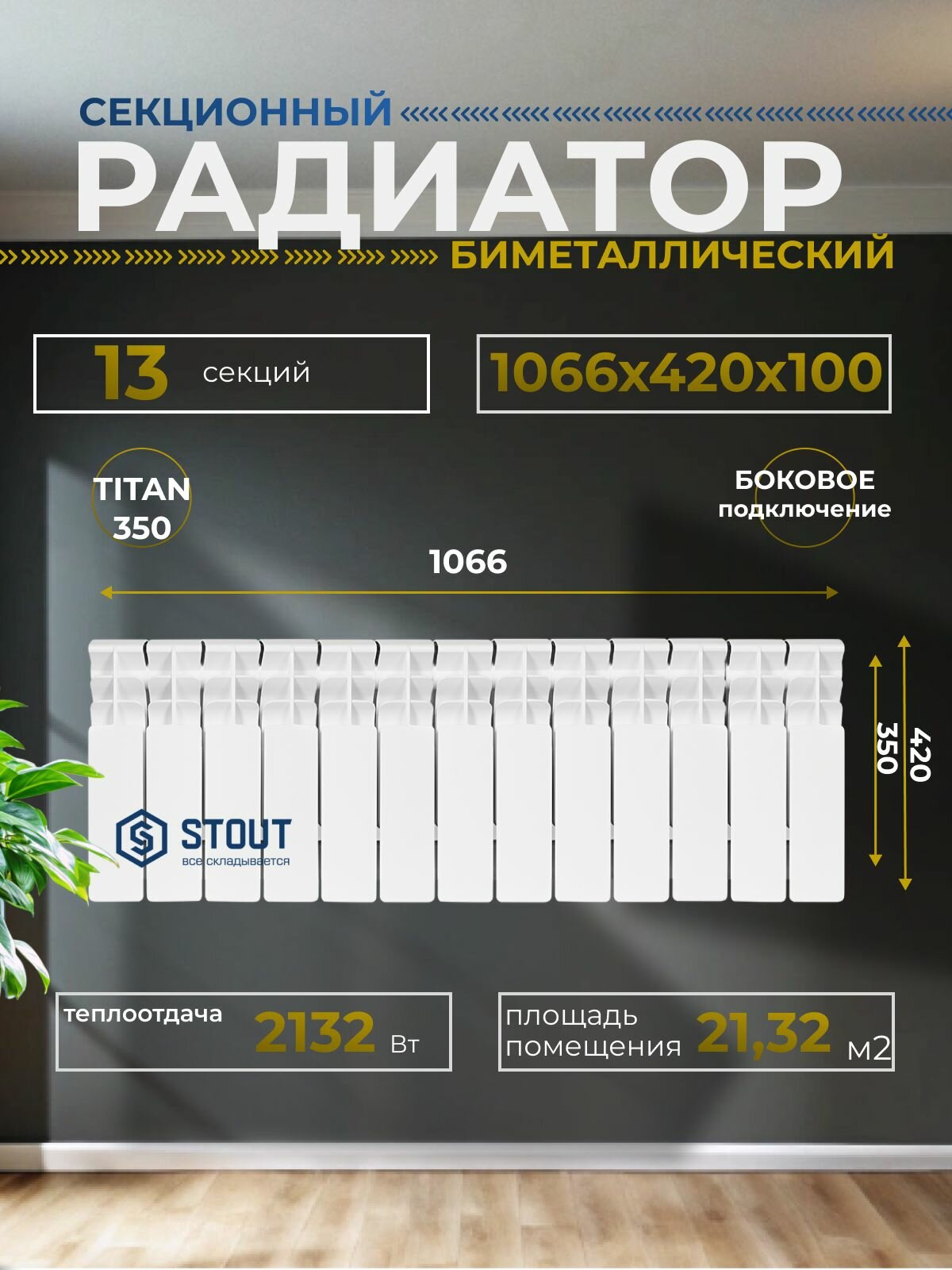 Радиатор отопления биметаллические TITAN 350 13 секций боковое подключение (белый RAL 9016), Stout SRB-3310-035013