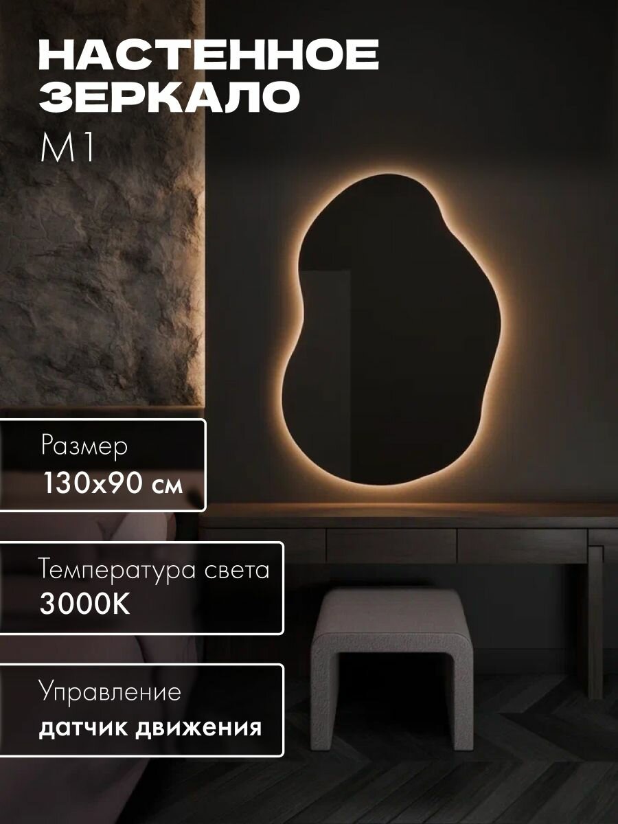Зеркало настенное 130х90 см. теплый свет 3000К фигурное с подсветкой М1 MOONRISE