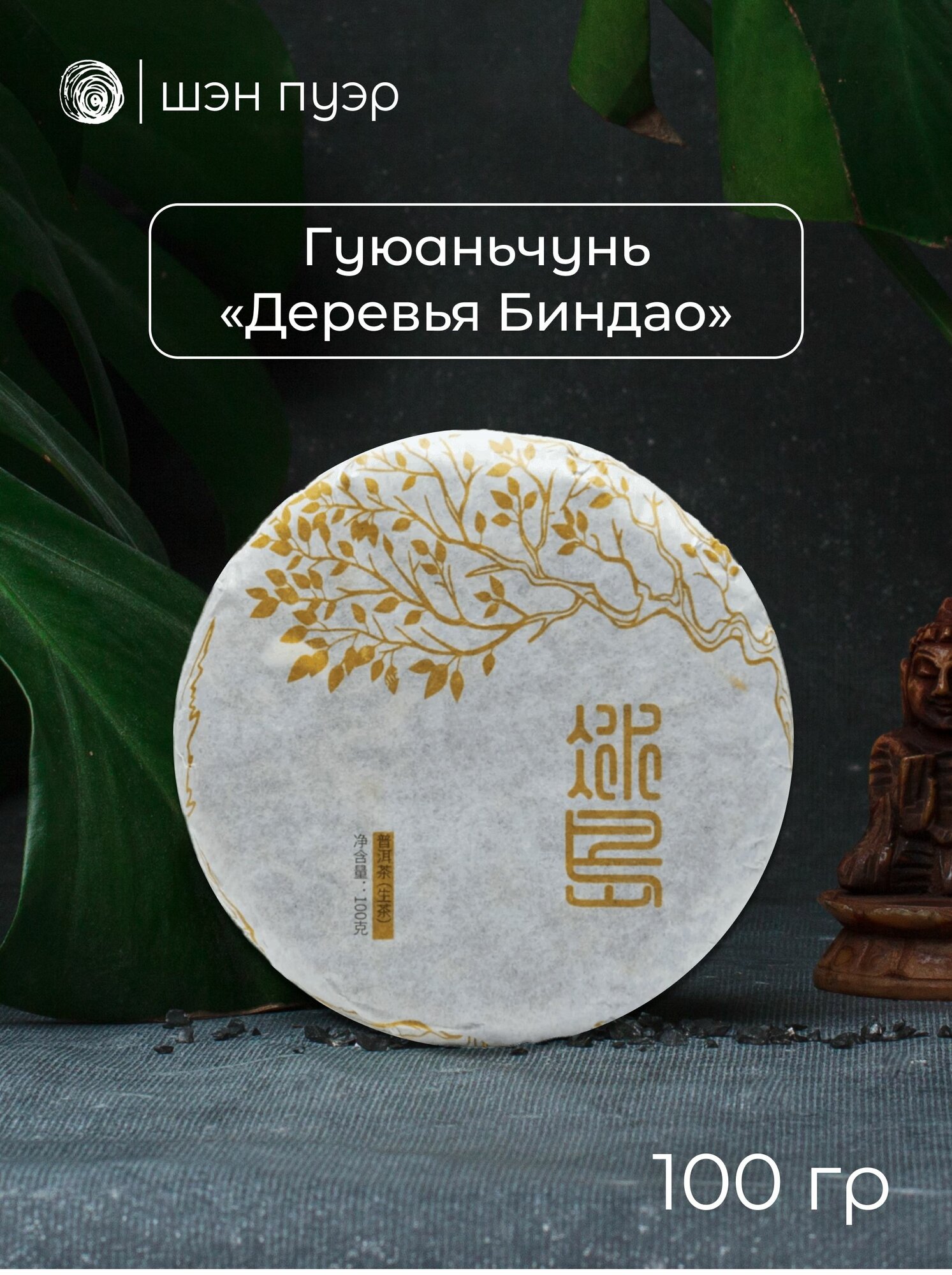 Чай шэн пуэр Гуюаньчунь "Деревья Биндао", 2021 год, 100 грамм (целый блинчик)