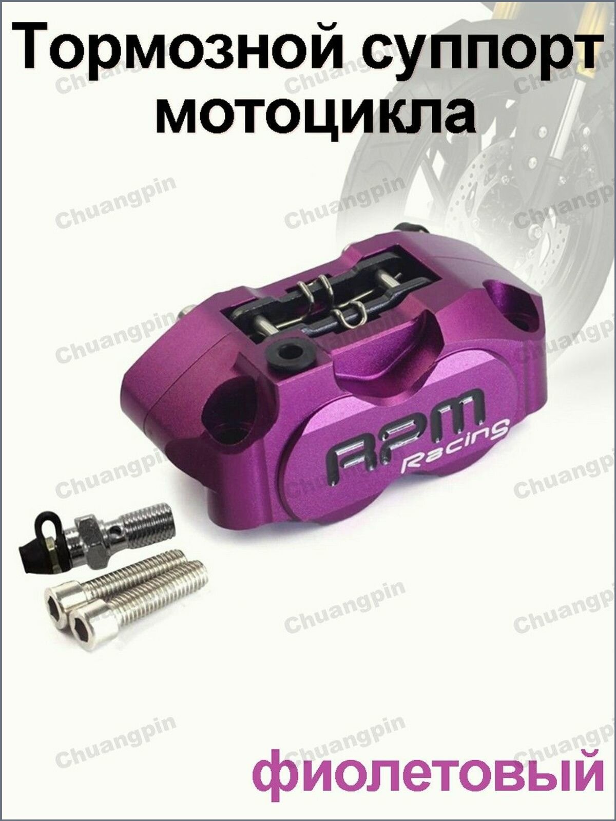 Тормозной суппорт мотоцикла RPM 4-поршневой фиолетовый Универсальный для дисков 200 мм и 220 мм