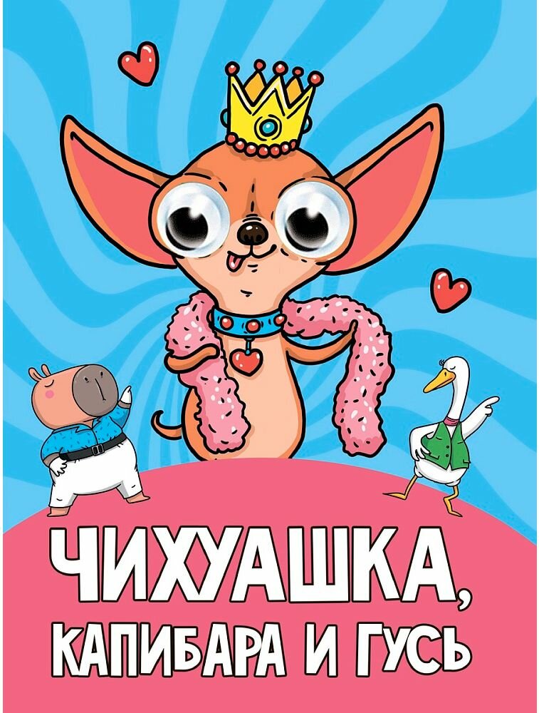 Книга с глазками "Чихуаша, Капибара и гусь", развивающая книжка с картинками для малышей, детская литература, 8 страниц в твердой обложке
