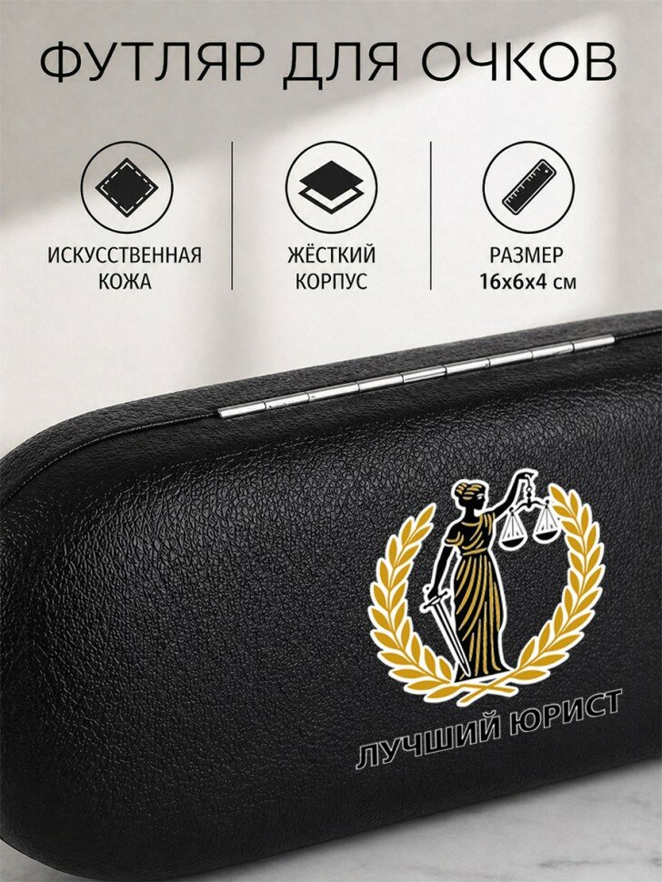 Очечник с надписью "лучший юрист"